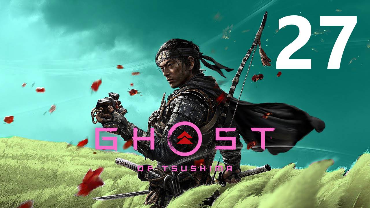 Ghost of Tsushima | Прохождение на стриме: 27.