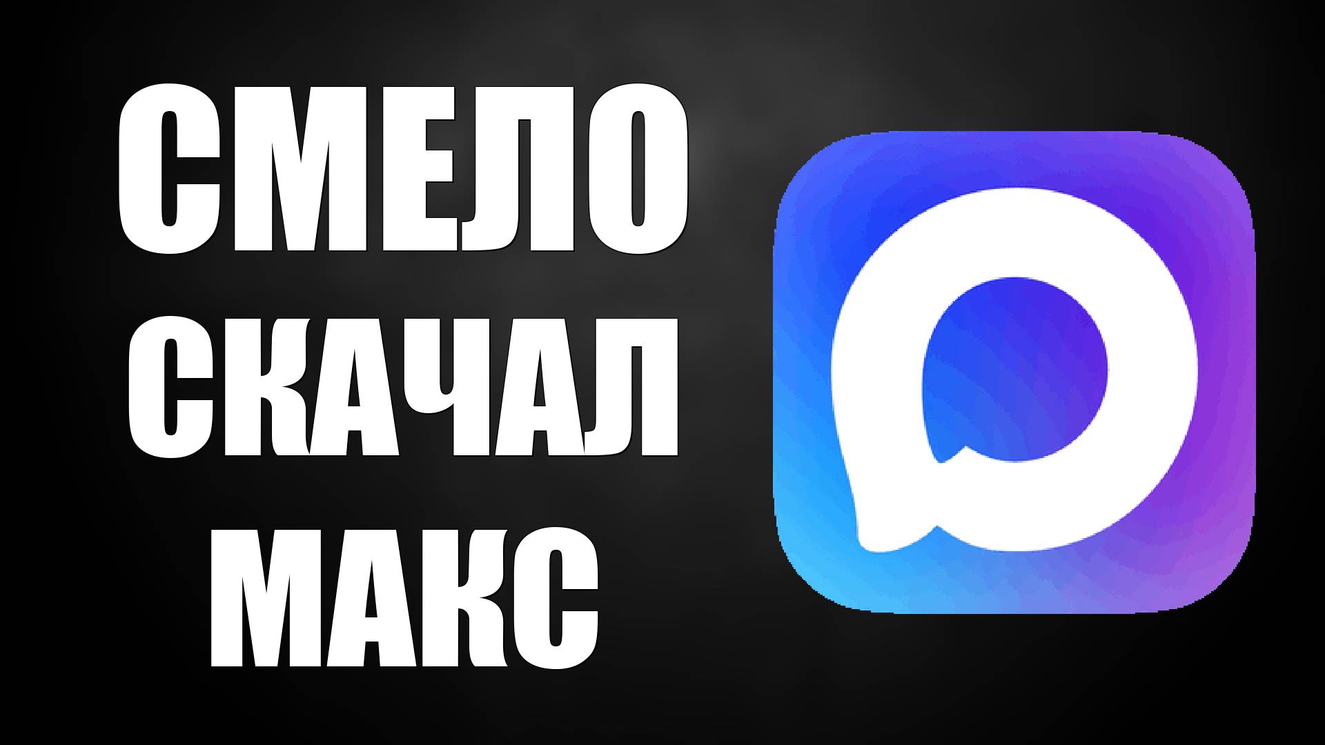 Как Скачать Макс на Телефон 2025: Что Такое MAX, Как Выглядит на Телефоне, российское Приложение
