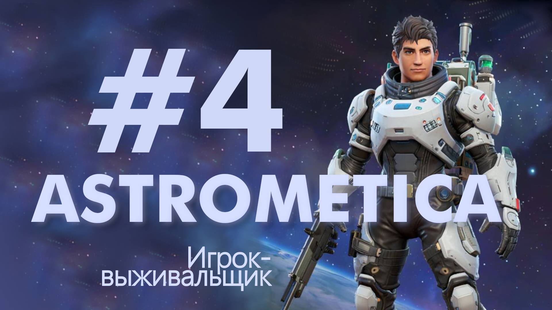 №4 Astrometica. Без голосовых комментариев.