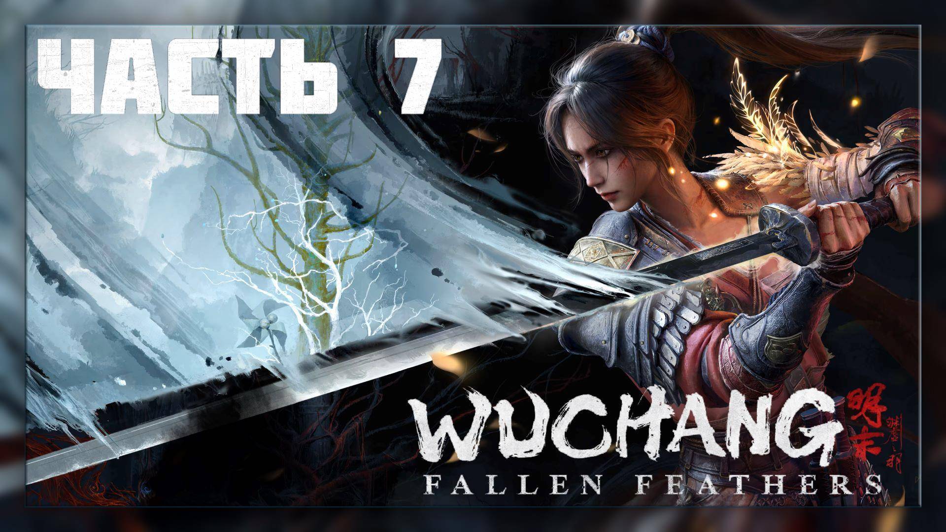 Wuchang: Fallen Feathers / Прохождение # 7 * Стрим *