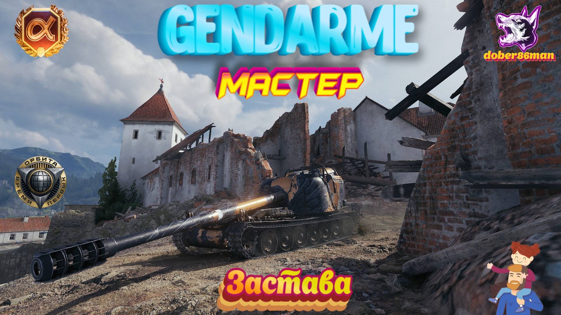 Gendarme| Мир Танков #Жандарм #Застава #Мастер #Гайд