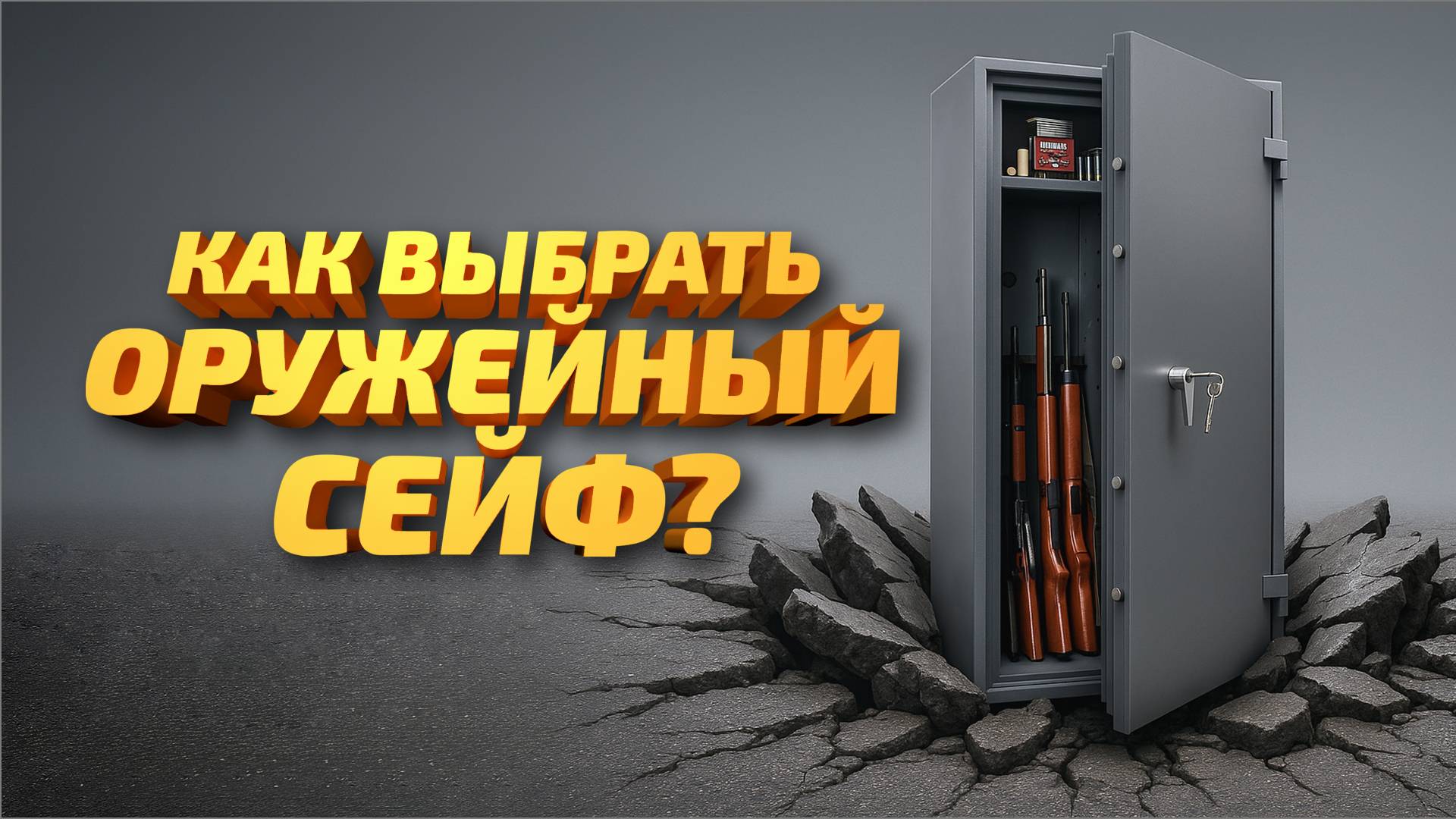 Всё, что нужно знать об оружейных сейфах! Как выбрать оружейный сейф? Виды, установка, требования