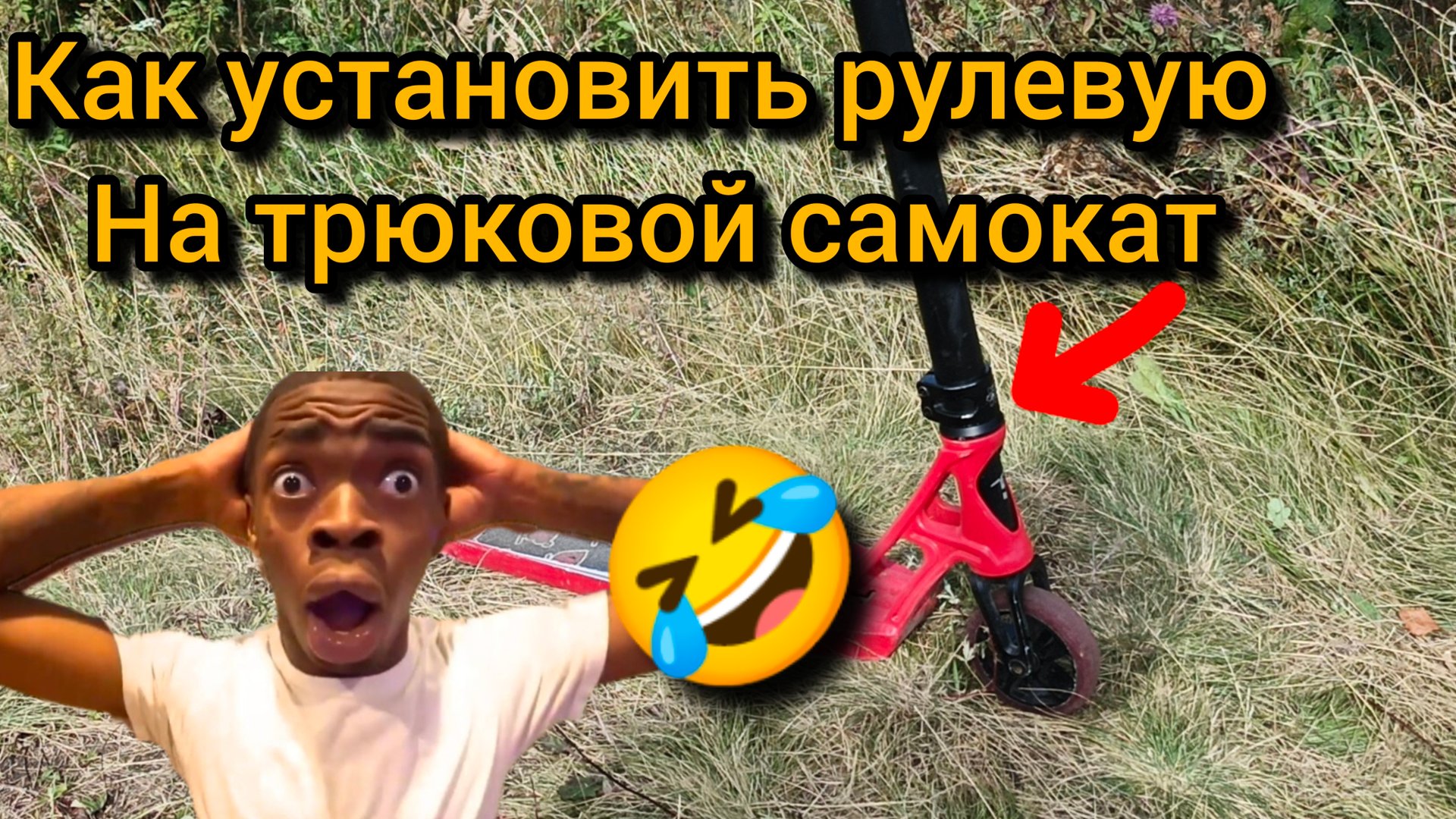 как установить рулевую на трюковой самокат