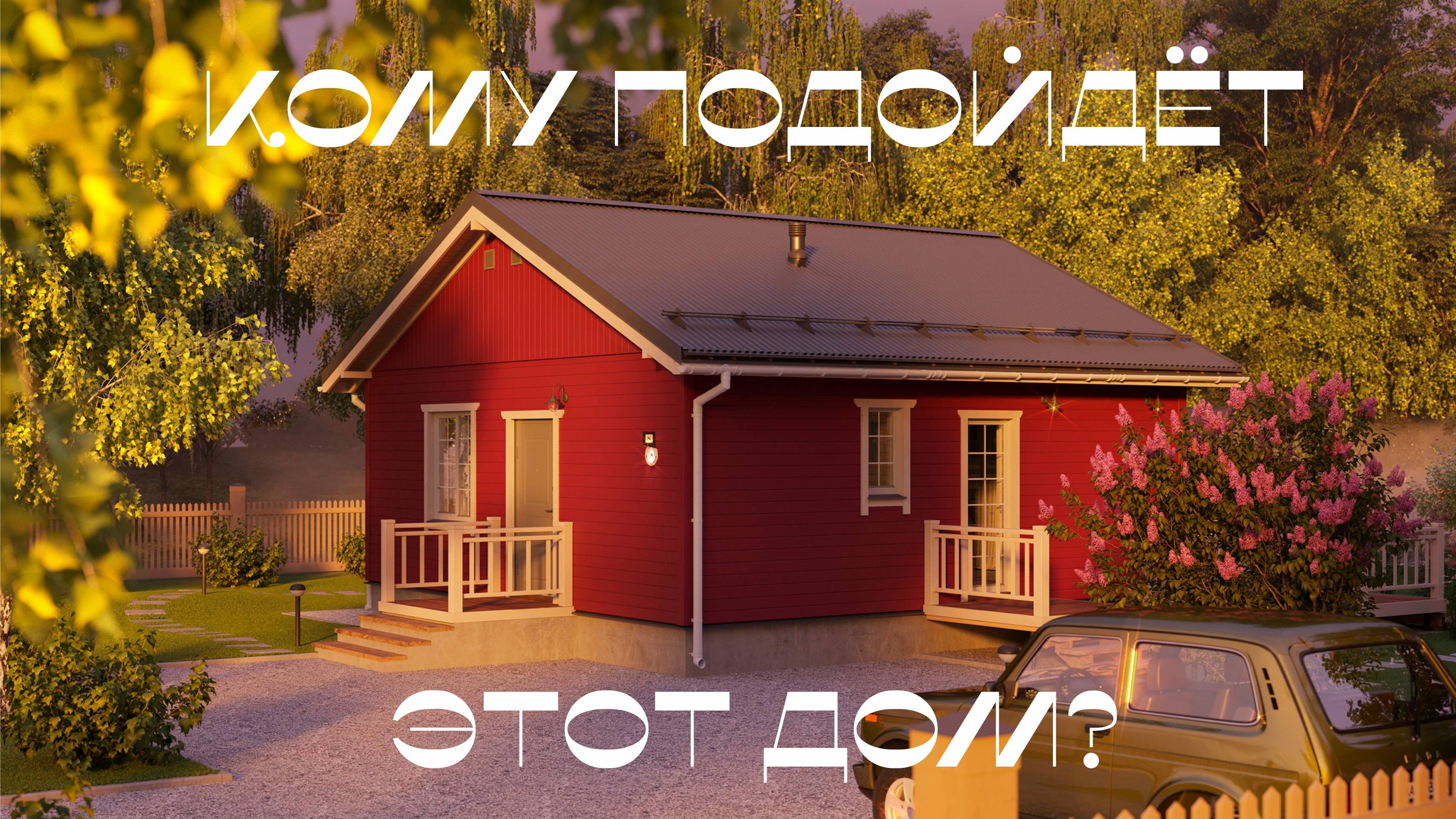 Варианты планировки. Кому подойдёт этот дом.