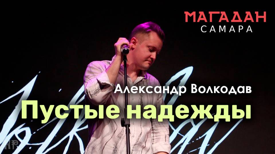 "ПУСТЫЕ НАДЕЖДЫ" Александр Волкодав - "Магадан" Самара 23.11.2023