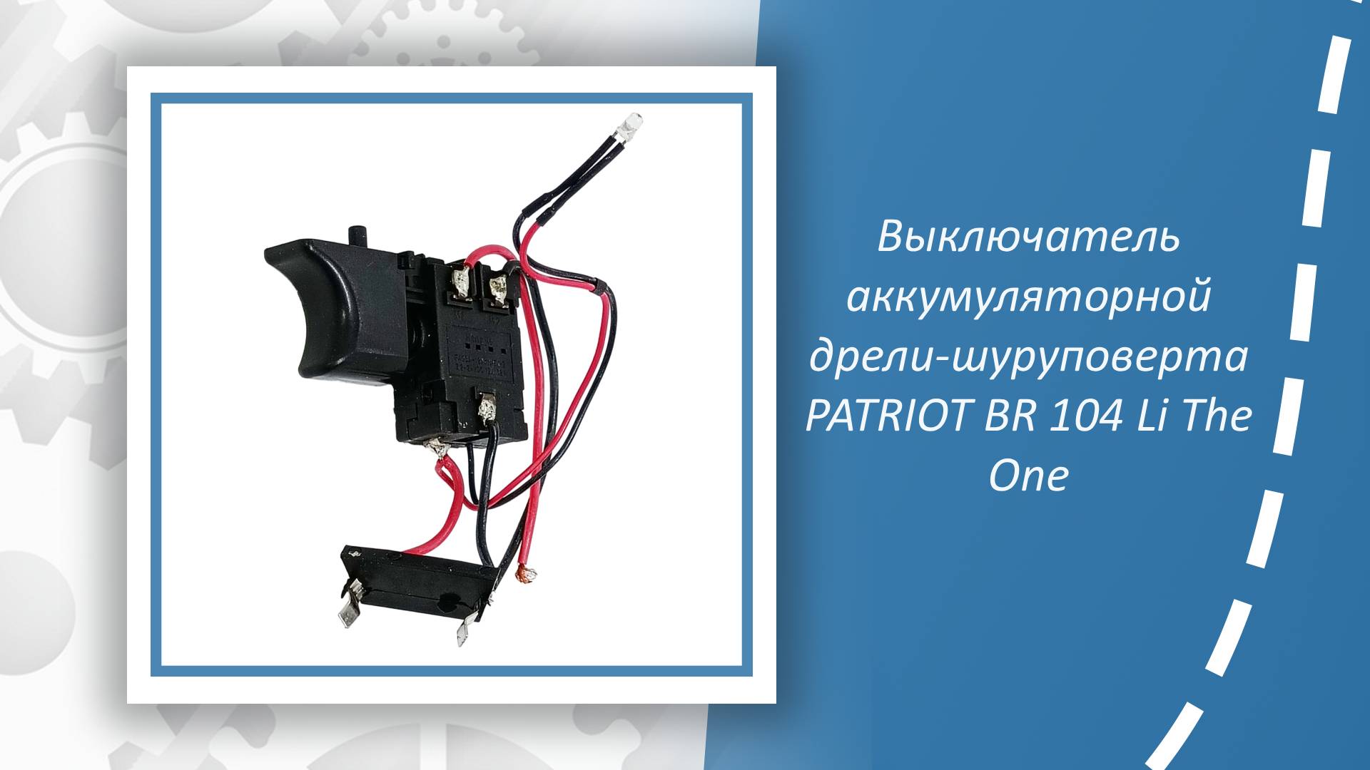Выключатель аккумуляторной дрели-шуруповерта PATRIOT BR 104 Li The One