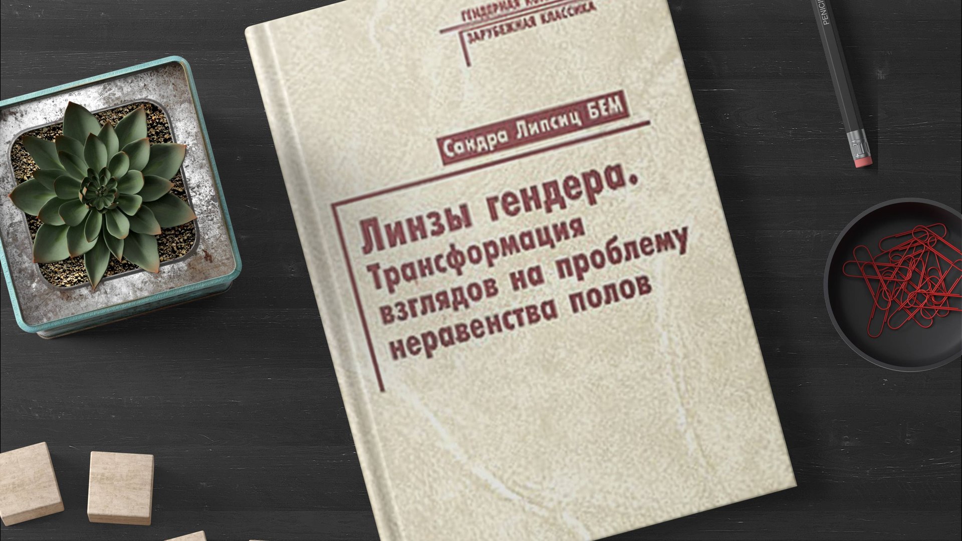 Линзы гендера. Сандра Бем | ИГН МГПУ