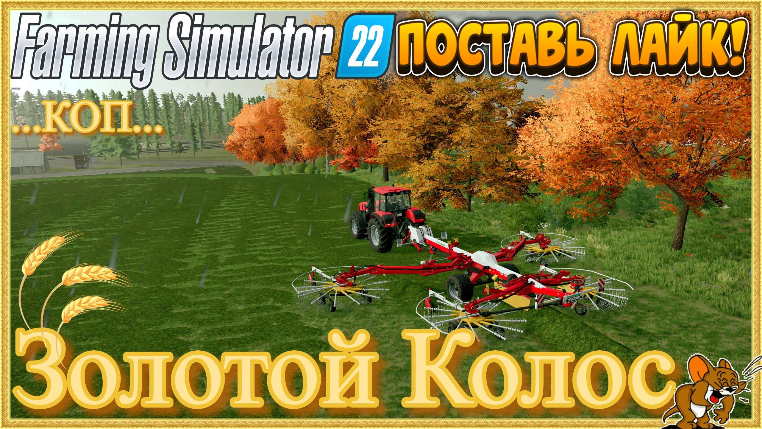 FS'22/Золотой Колос ❄️Сезоны🍁🌨️🍂 ... Стрим №106 ..КОП Животные, функционал, Есть и Сады