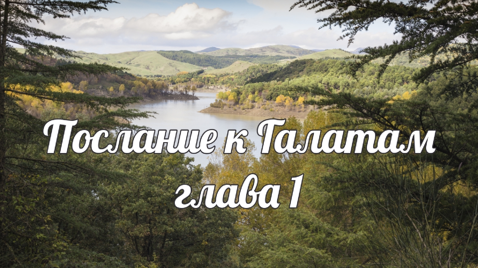 Послание к Галатам глава 1