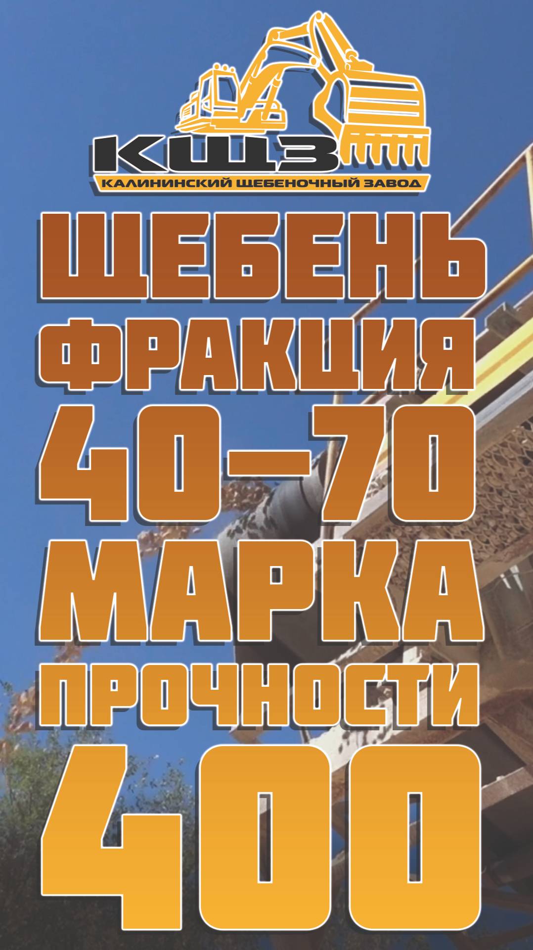 Щебень фракция 40-70 марка прочности 400.