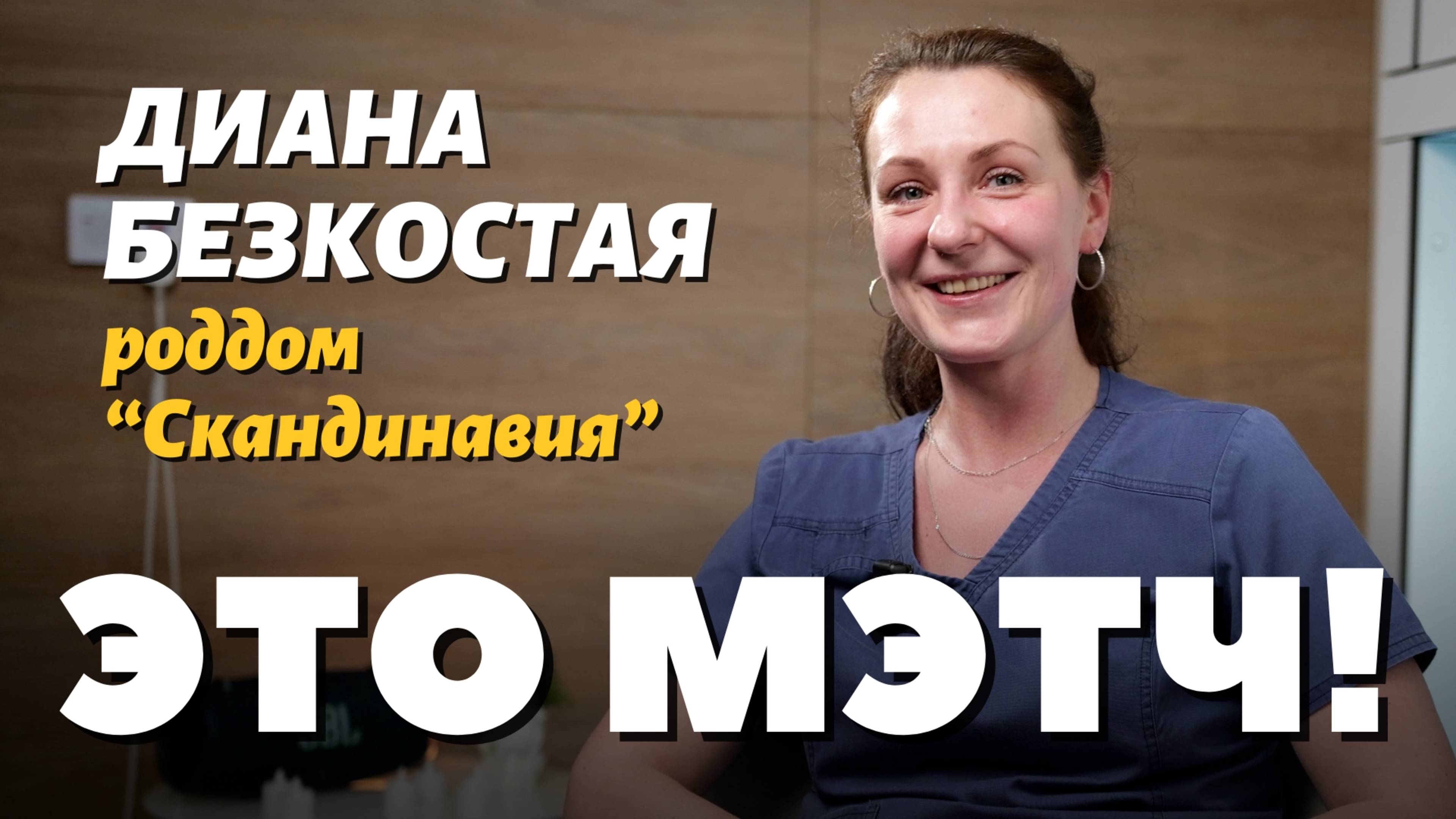 Это Мэтч! Диана Безкостая, неонатолог