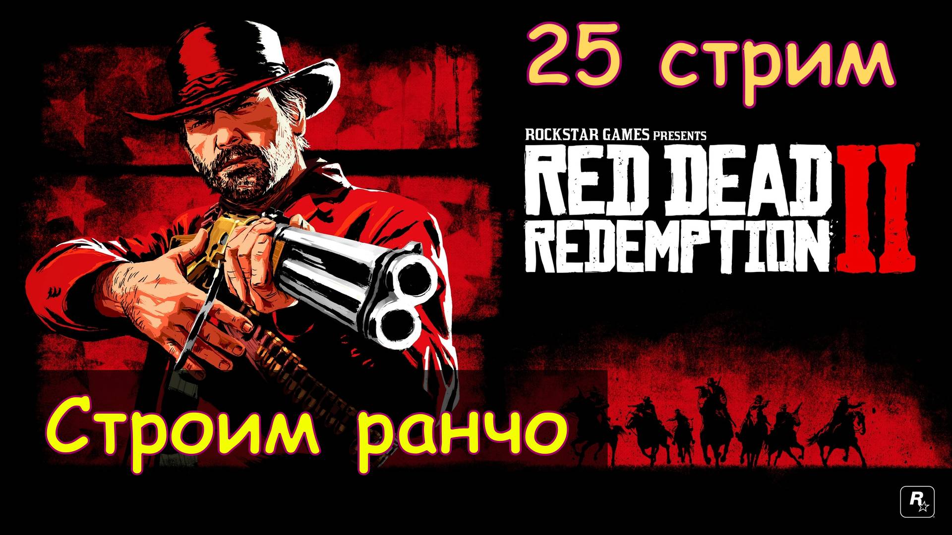 Red Dead Redemption 2 - Часть 25. Строим ранчо