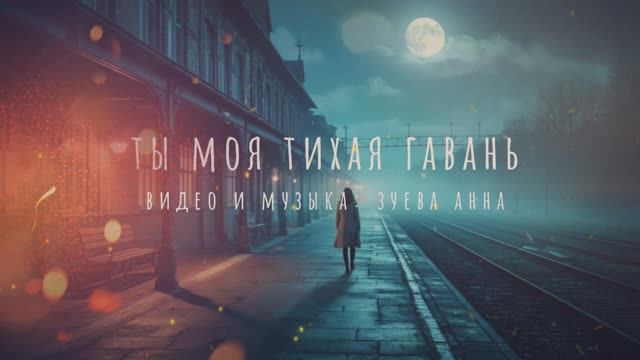 Моя тихая гавань. Это простая и красивая музыка для души