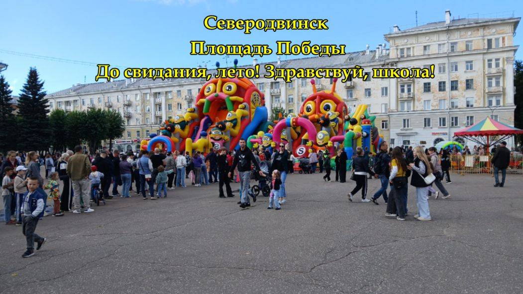 Северодвинск | Площадь Победы | До свидания, лето! Здравствуй, школа! (2025)