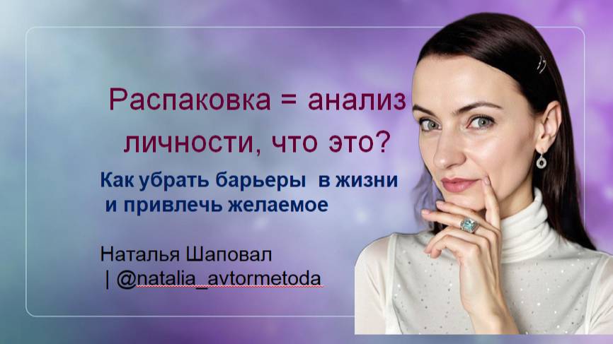 Распаковка   и  анализ личности. Что это?И  как это работает в  любом  запросе