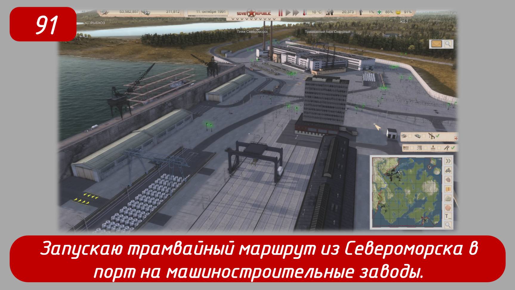 Soviet Republic. Эпизод 91. Запускаю трамвайный маршрут из Североморска в порт.