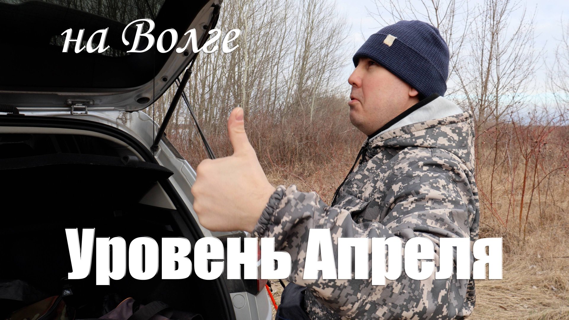 [2025] Вяжем поводки  оснастка двойника  Прогулки по Волге  Нижний Новгород  Апрель 2025