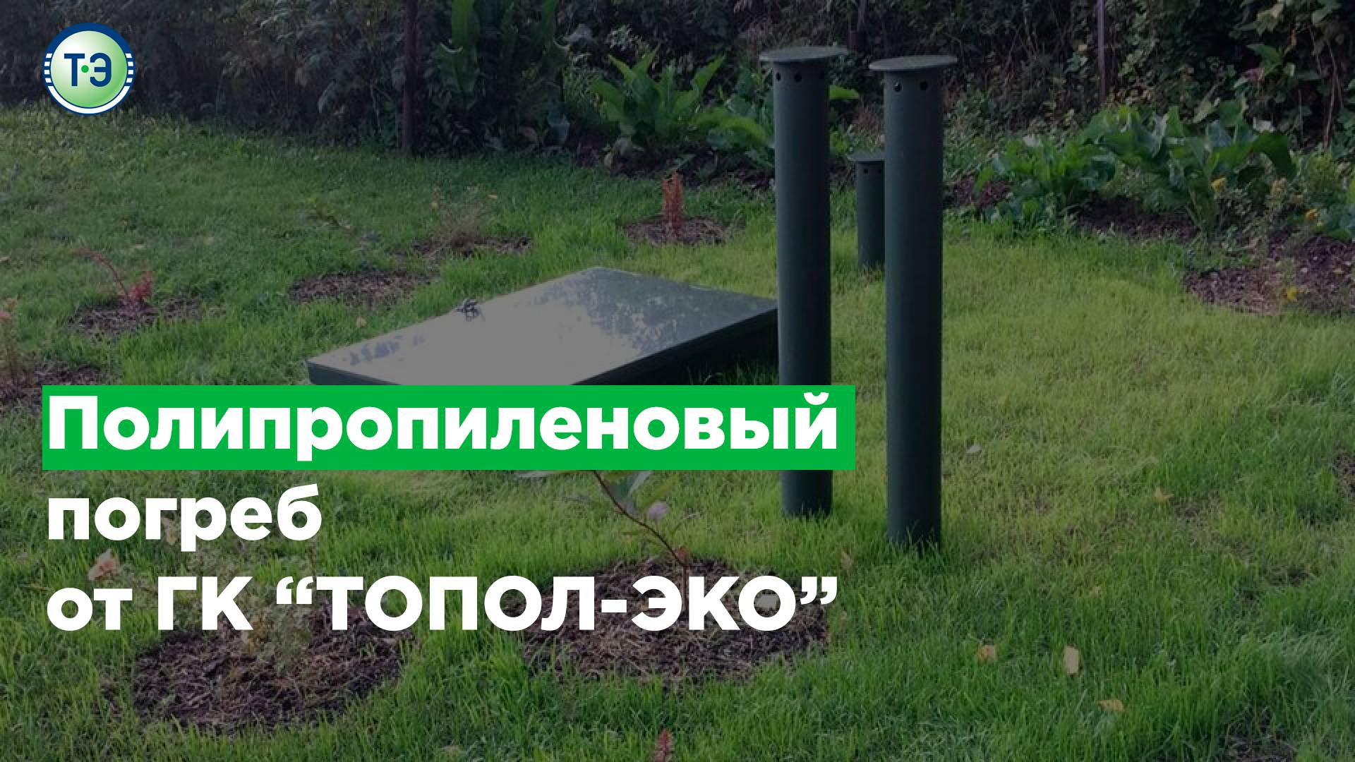 Полипропиленовый погреб от ГК ТОПОЛ-ЭКО