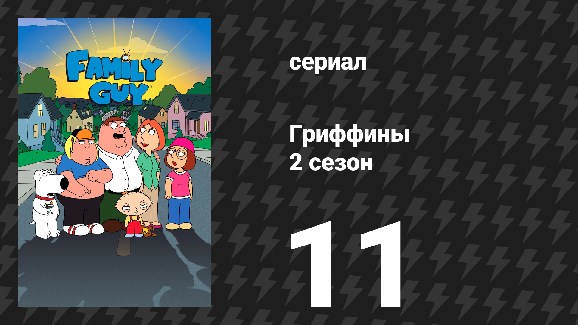 Гриффины 2 сезон 11 серия «Лучше один раз увидеть, чем 1000 долларов» (мультсериал, 1999)