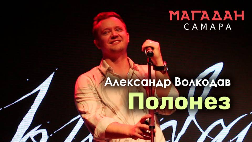 "ПОЛОНЕЗ" Александр Волкодав - "Магадан" Самара 23.11.2023