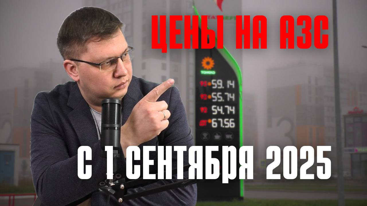 Цены на заправках с 1 сентября 2025