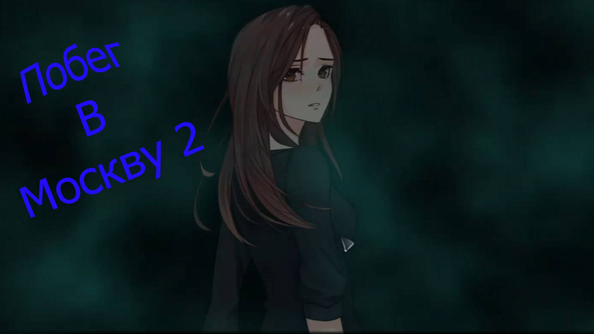 ПОБЕГ В МОСКВУ 2 ►МЫ ОПЯТЬ СПАСАЕМ #1