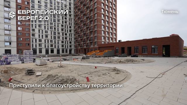 Ход строительства ЖК «Европейский берег 2.0» в Тюмени, 01.09.2025