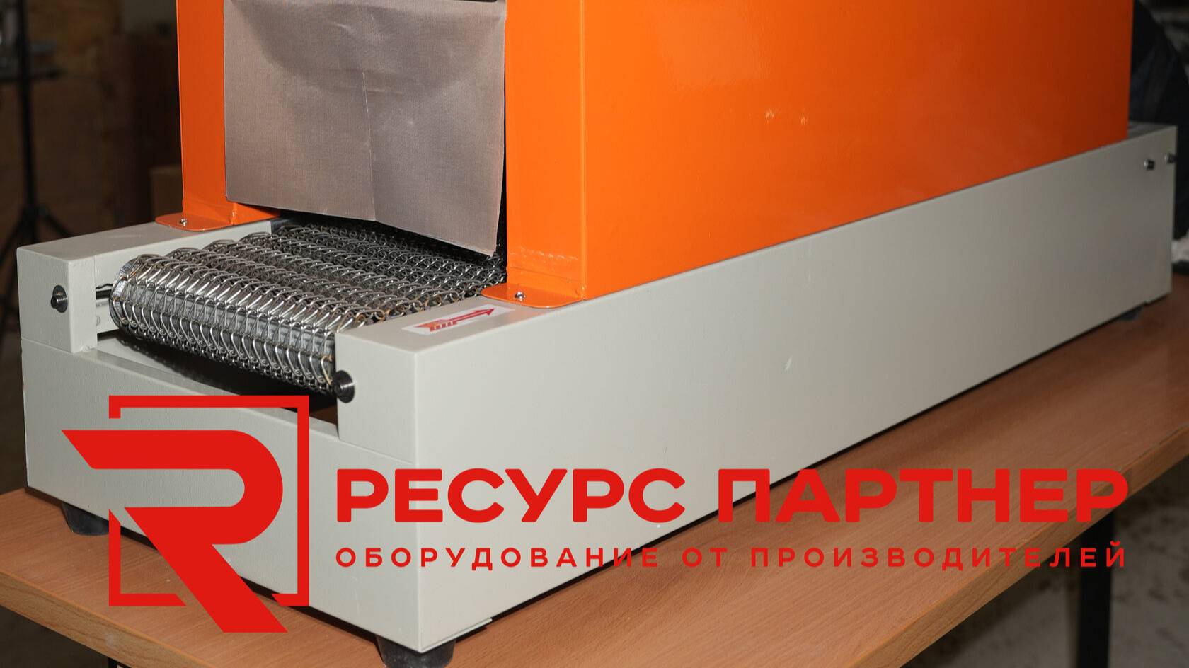 Термоусадочная машина