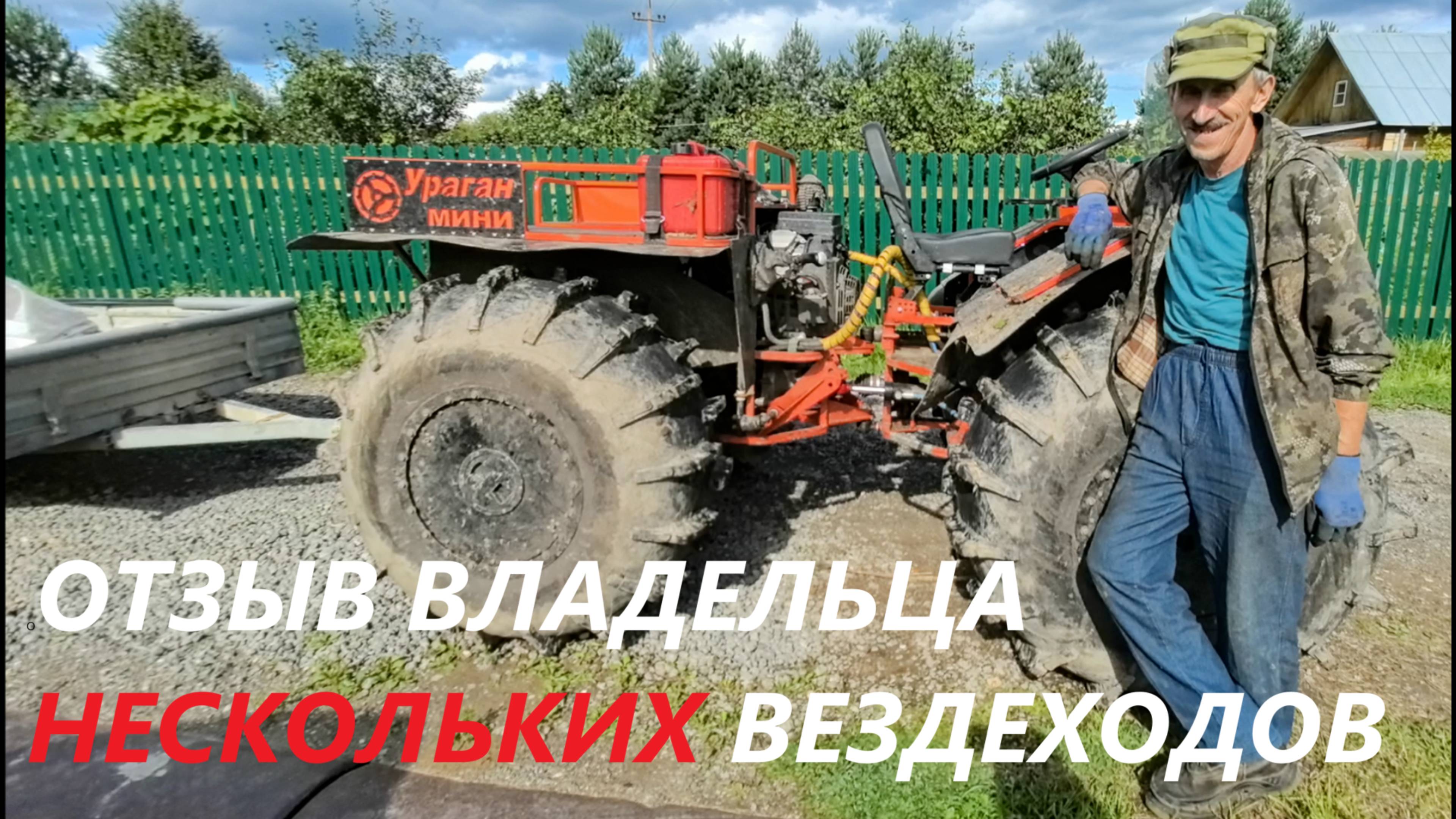 Отзыв владельца 3+ #вездеходов Ураган Дикарь и Мини. #Тесты и #испытания обществом #охотников