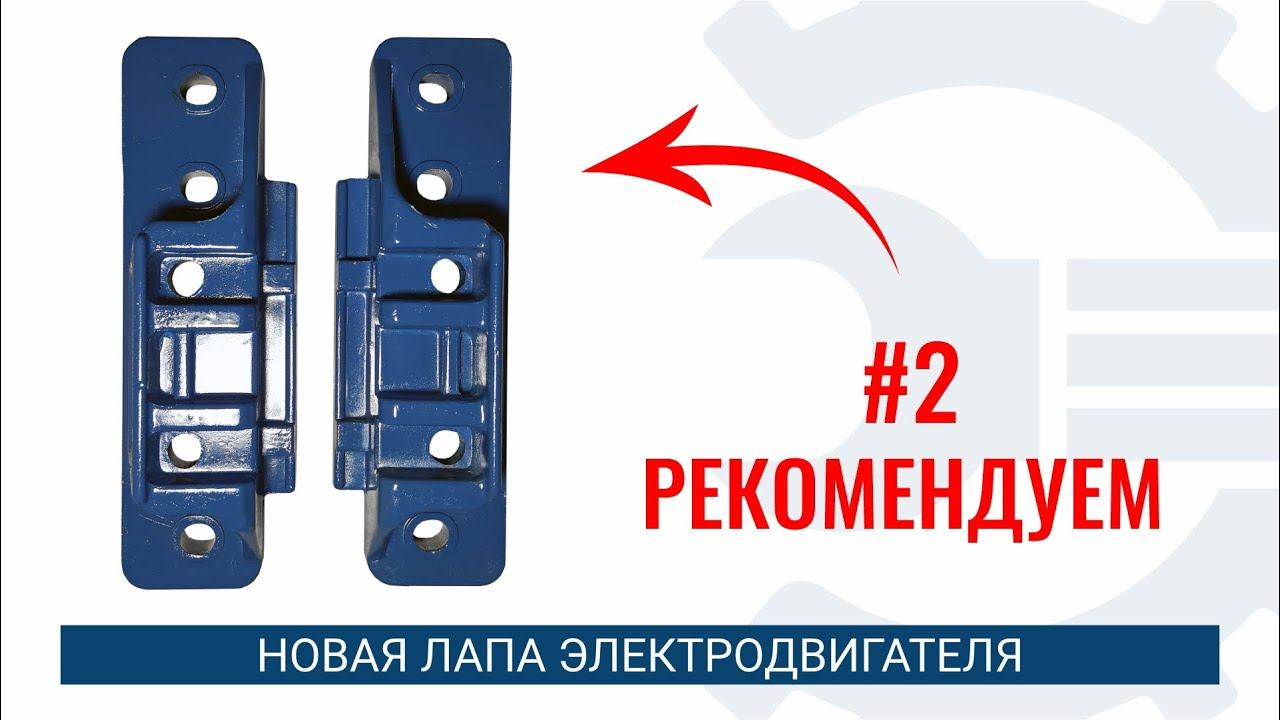 Новая лапа к электродвигателю 11 кВт * 1500 об/мин