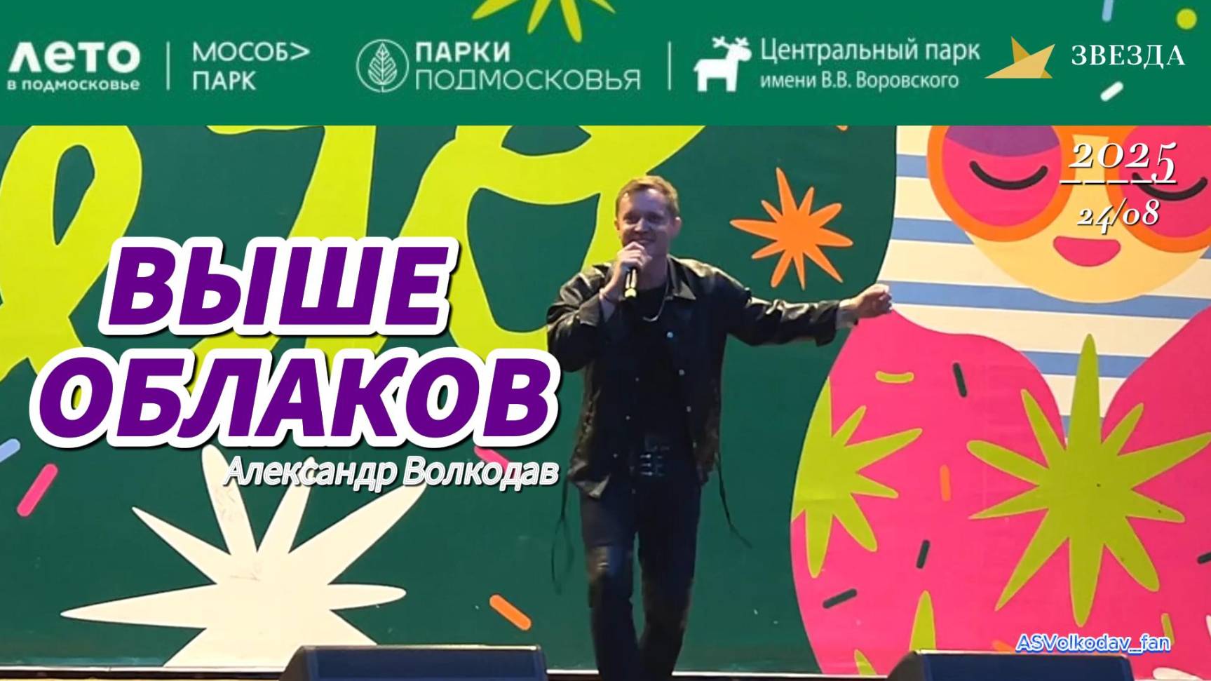 #хит "Выше облаков" - Александр Волкодав #авторская#нарофоминск #александрволкодав концерт 24/08/25
