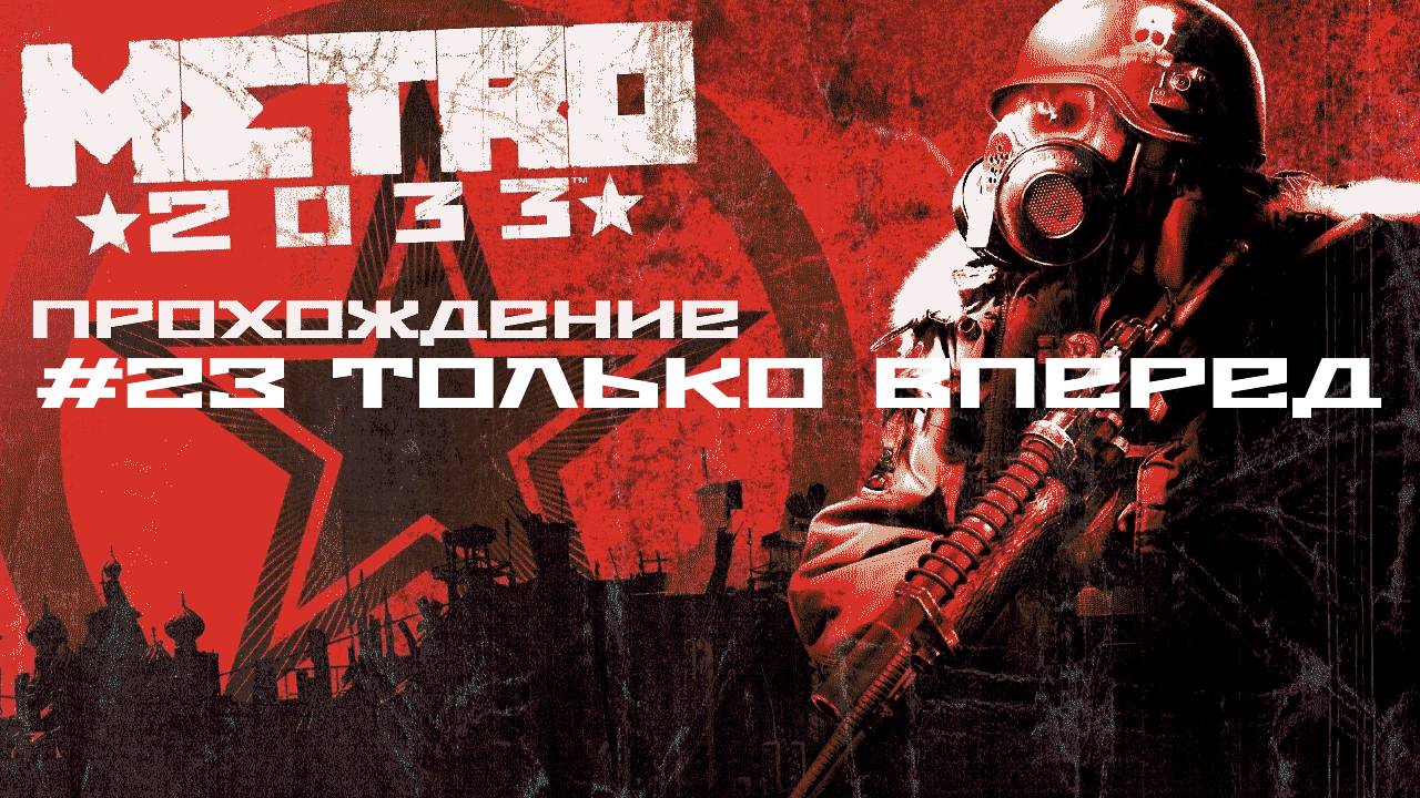 Metro 2033. Прохождение. Часть 23. Только вперед.