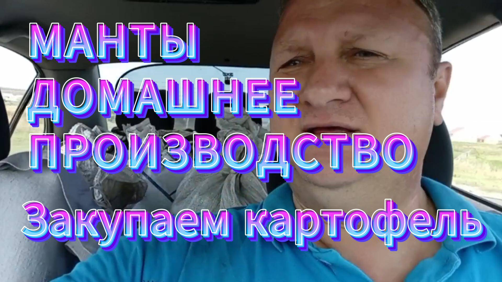 ПРОИЗВОДСТВО МАНТОВ. Закупаем картофель для цеха полуфабрикатов