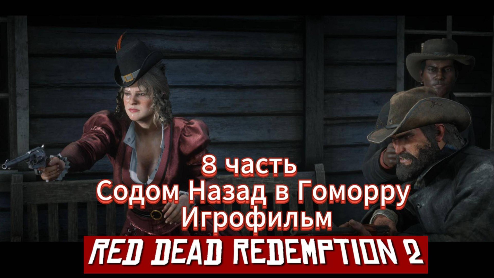 RED DEAD REDEMPTION 2 8 часть Содом Назад в Гоморру Игрофильм  [4k 60fps]