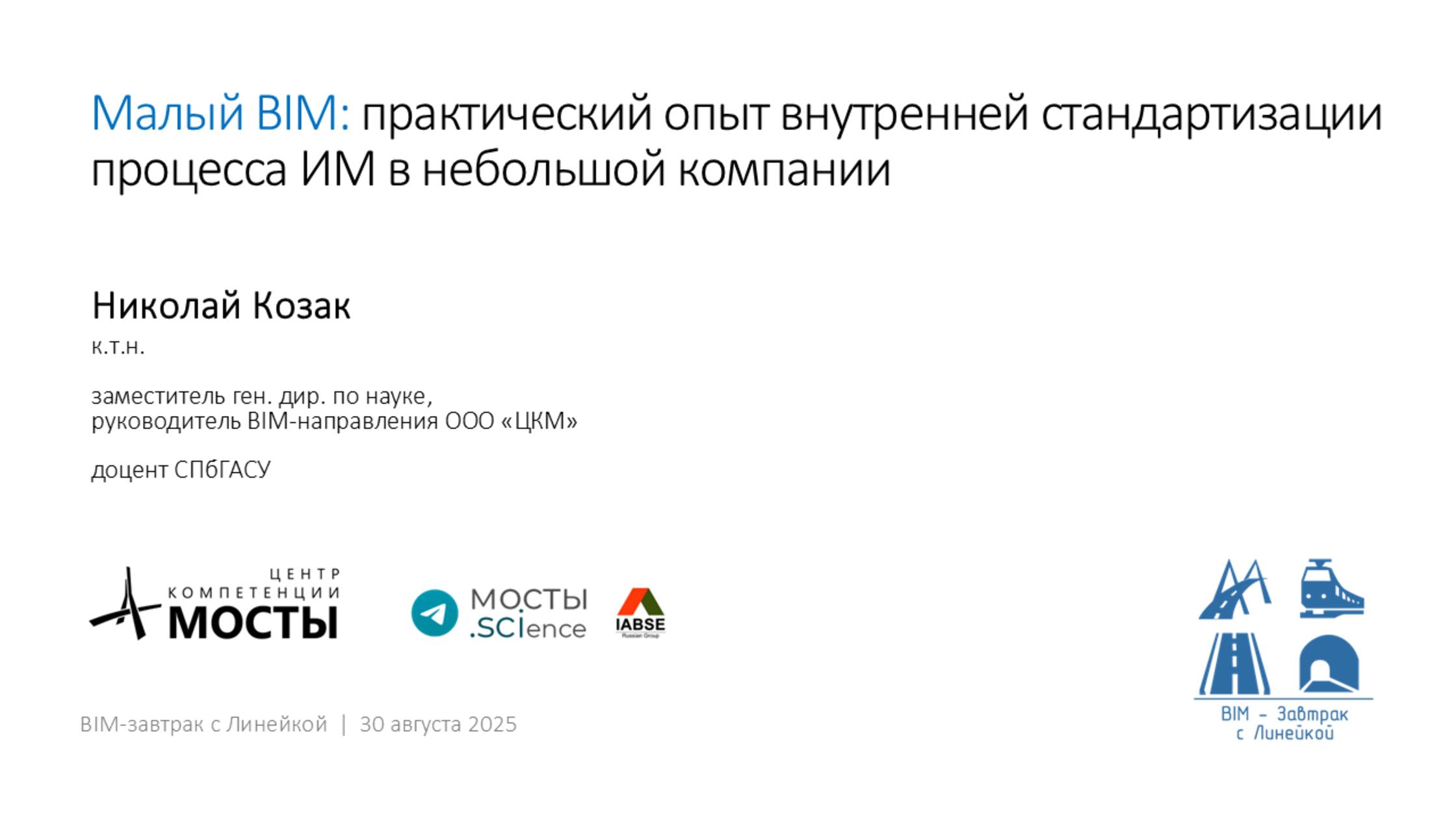 Козак Н. "Малый BIM: практический опыт внутренней стандартизации процесса ИМ в небольшой компании"
