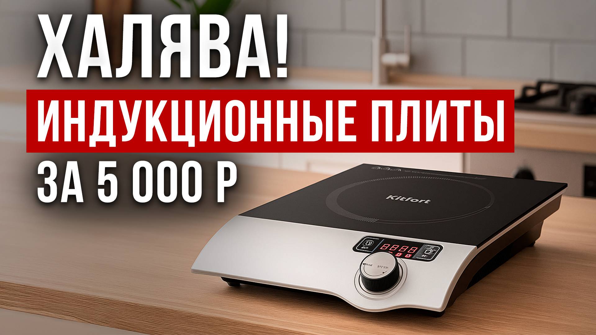 Лучшие индукционные плиты мощностью 2000 Вт. Рейтинг бюджетных индукционных плит до 5 000 рублей!