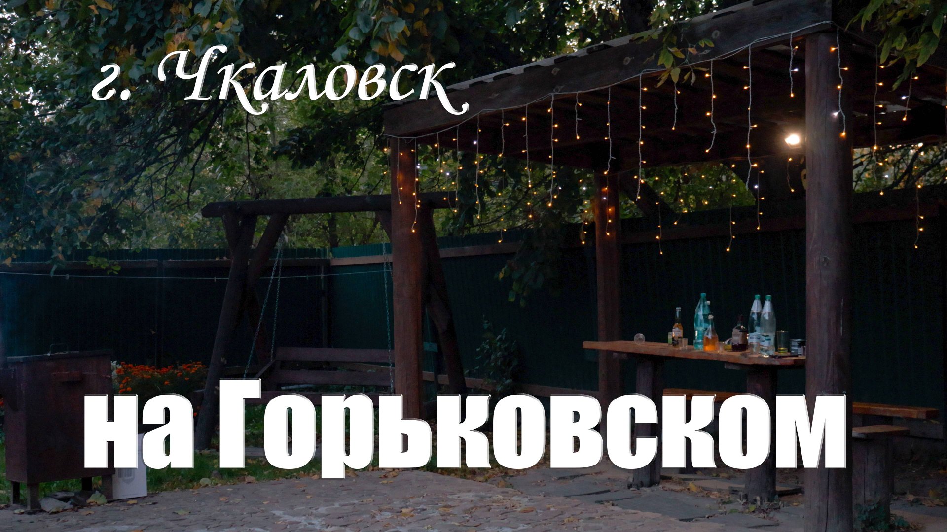 4К [2024] Хрустальная свадьба  Чкаловск  Горьковское водохранилище  Отдых с семьей  Сентябрь