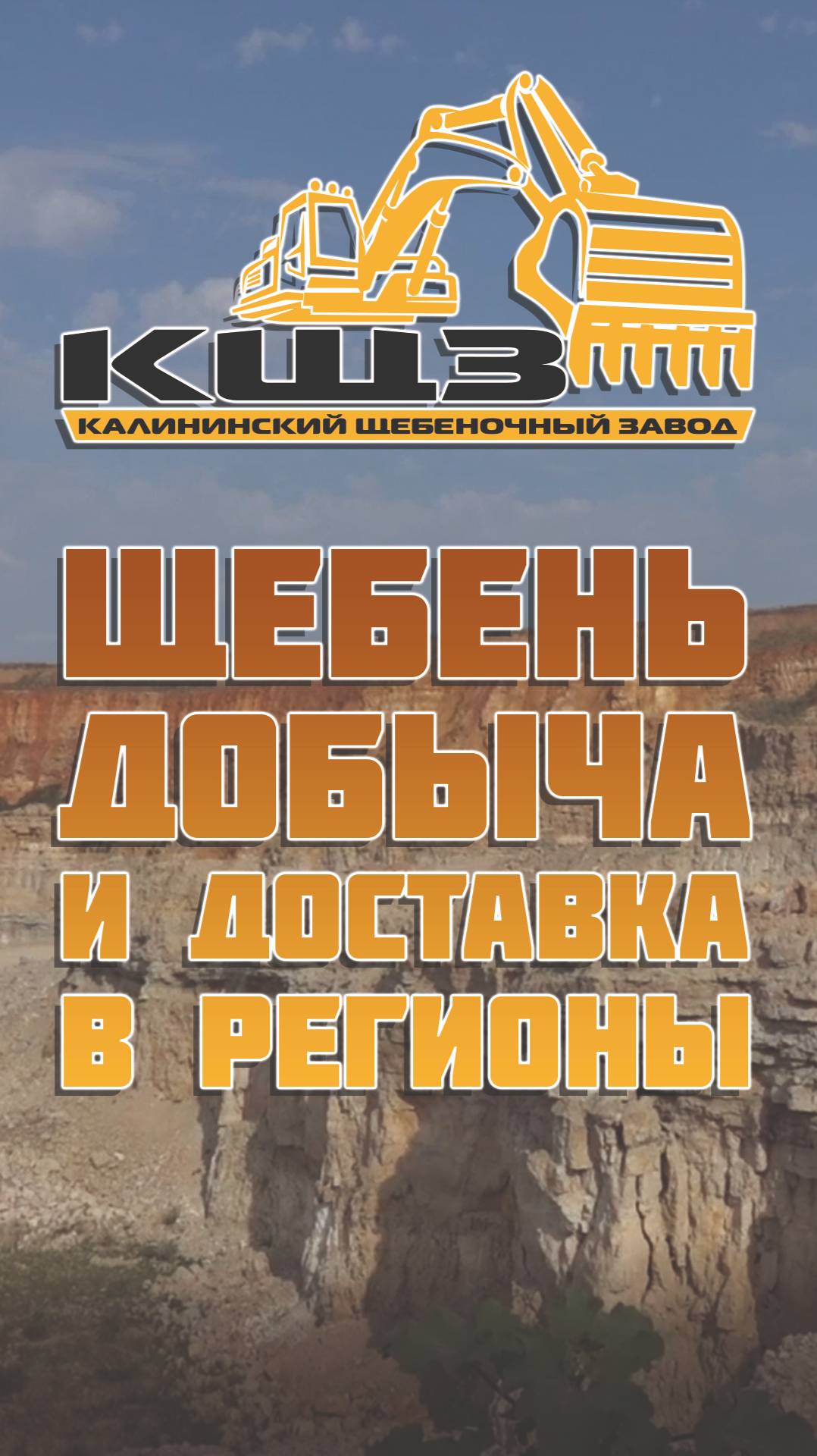 Щебень добыча и доставка в регионы.