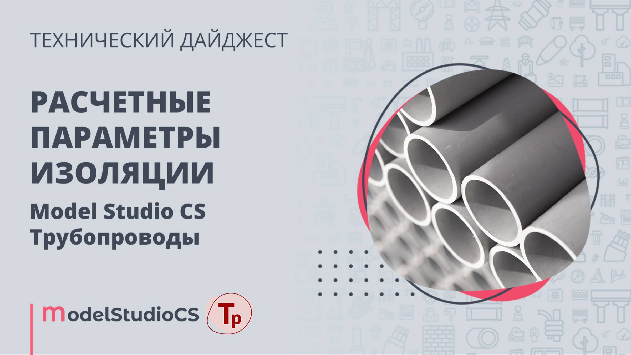 Расчетные параметры изоляции. Model Studio CS Трубопроводы