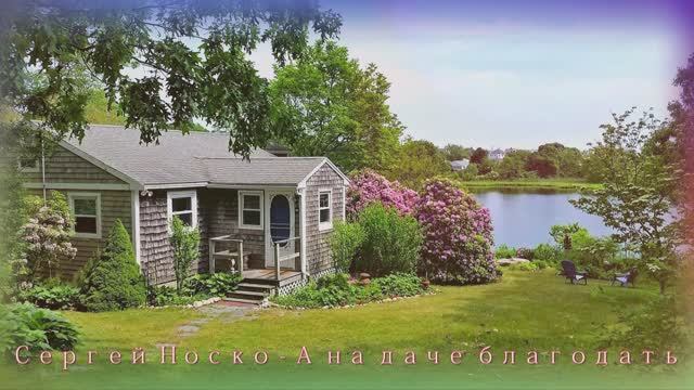 Сергей Носко - А на даче благодать