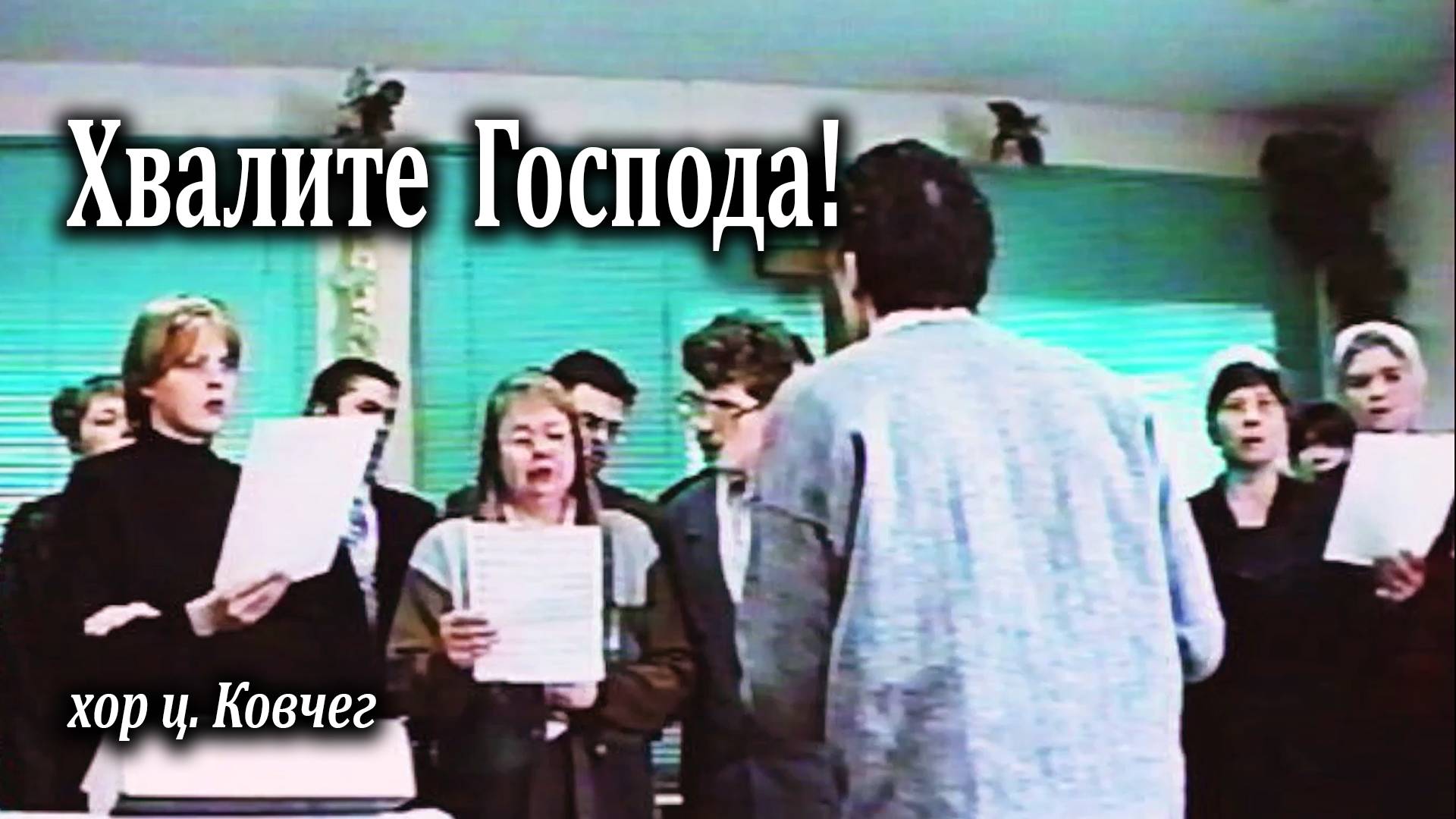 Хвалите Господа! - хор ц."Ковчег" 08.04.2001