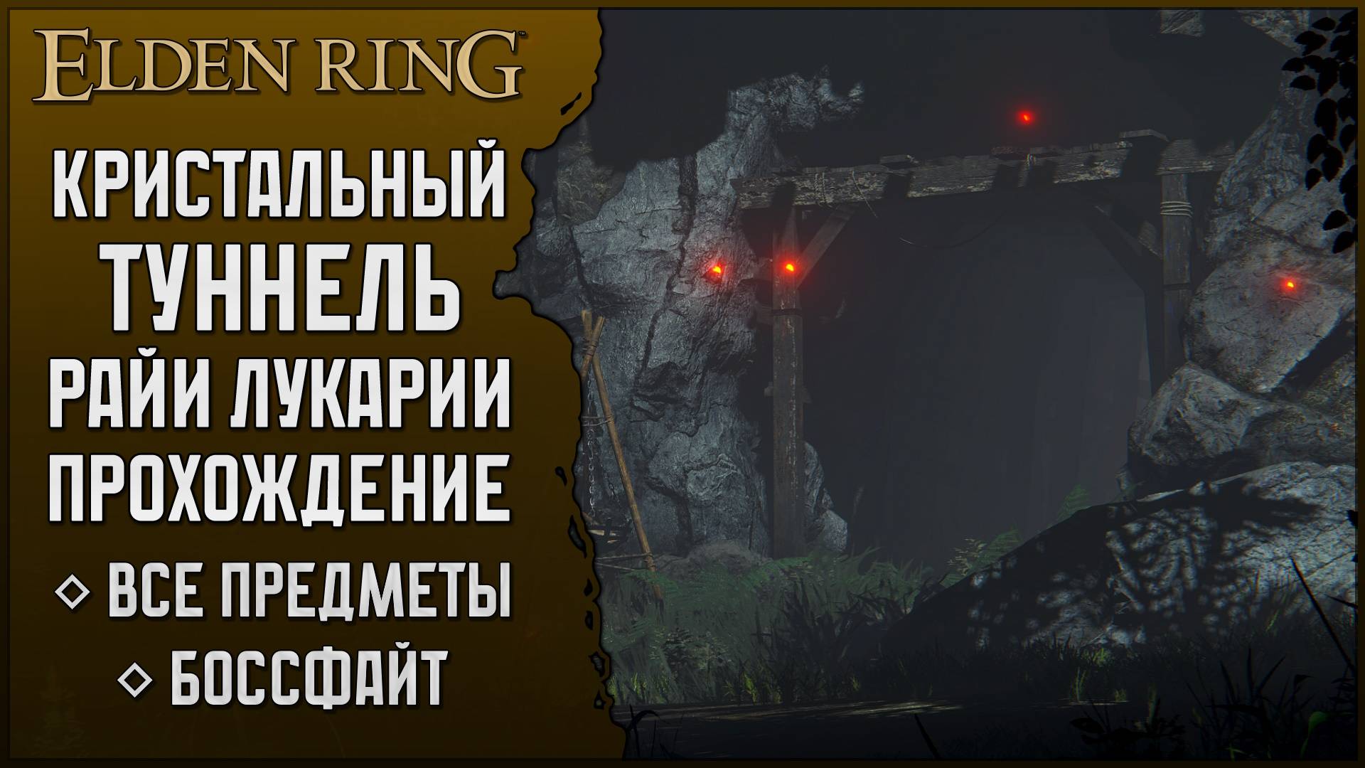 Elden Ring прохождение: Кристальный туннель Райи Лукарии | Получение всех предметов