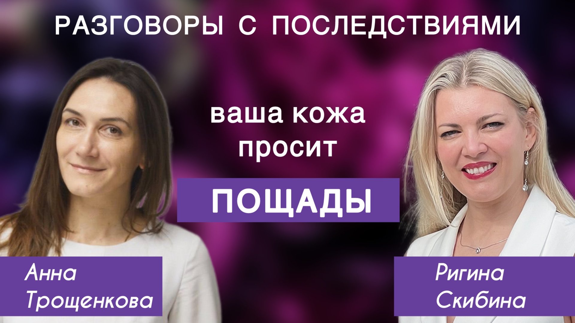 Розацеа, акне, ageing: что на самом деле работает? Косметология без шарлатанства: честный разговор.