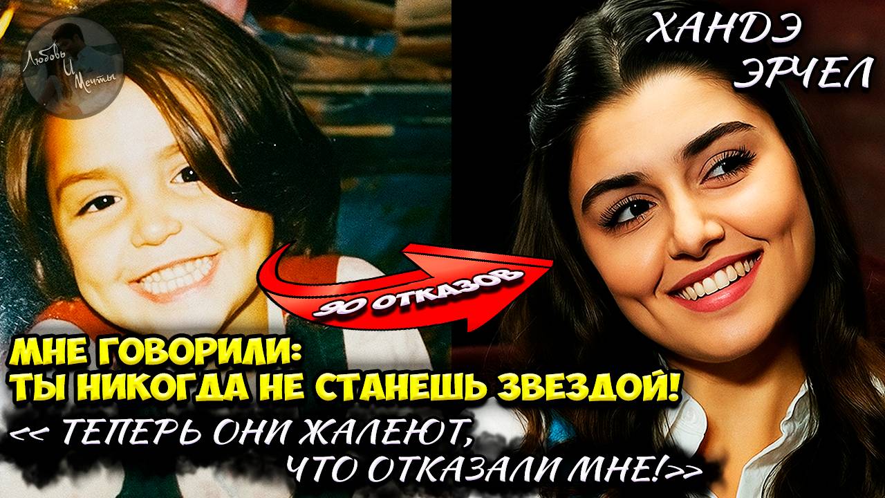 Ханде Эрчел: «Я Не Верила, Что Стану Звездой» История Отказов И Триумфа