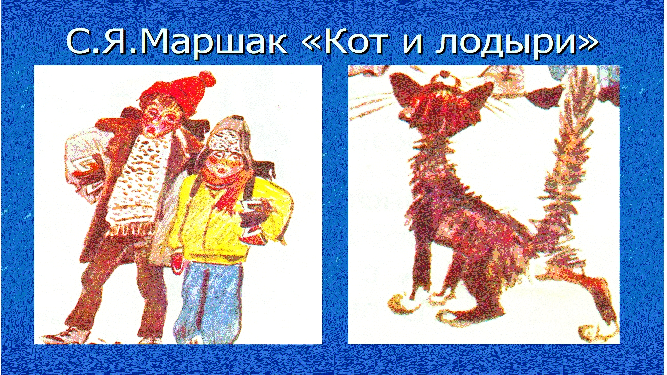 ЛОДЫРИ. С. Маршак