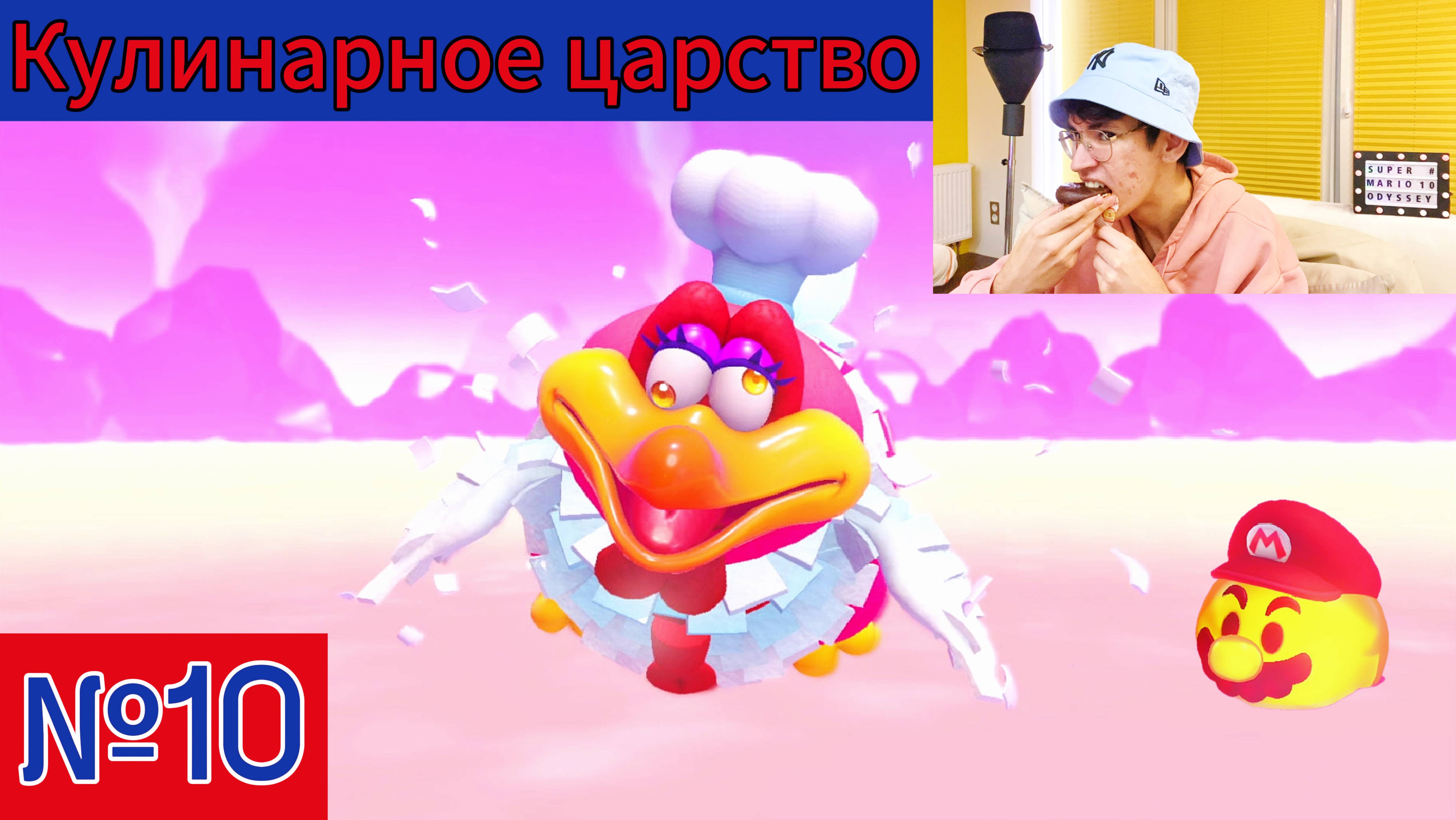 Super Mario Odyssey. Рагу изобилия на вулкане! Кулинарное царство |Выпуск 10| ПРОХОЖДЕНИЕ