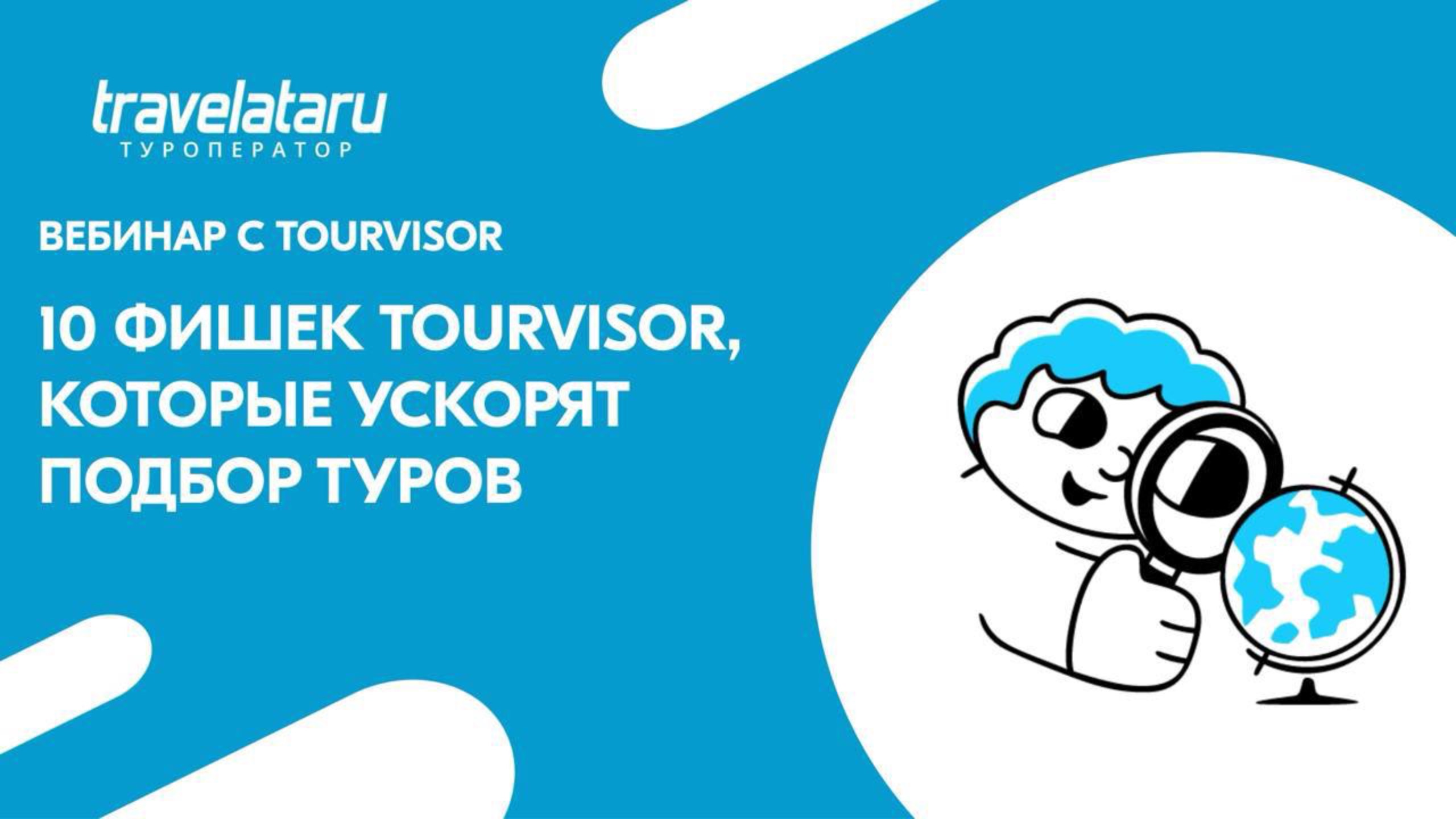 10 фишек Tourvisor которые ускорят подбор туров и увеличат ваши продажи