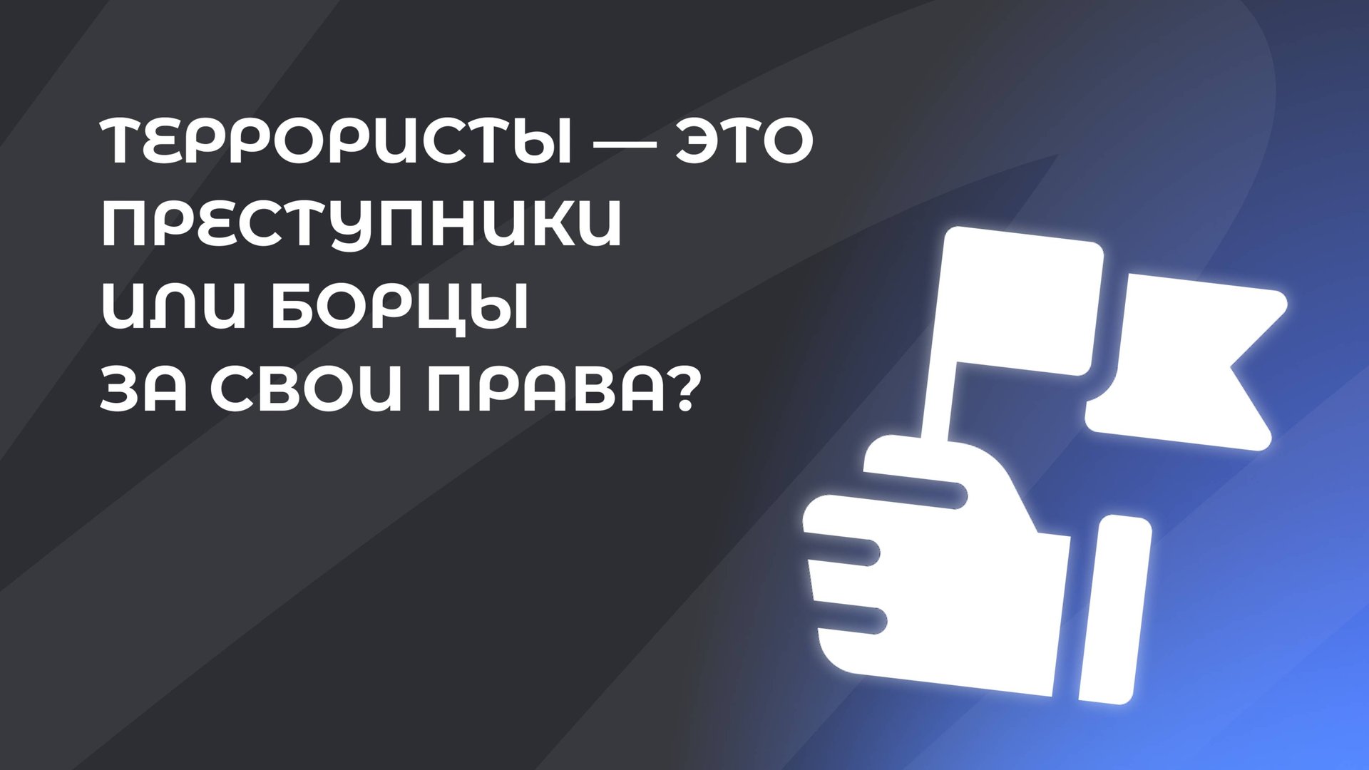 4. Террористы — это преступники или борцы за свои права?
