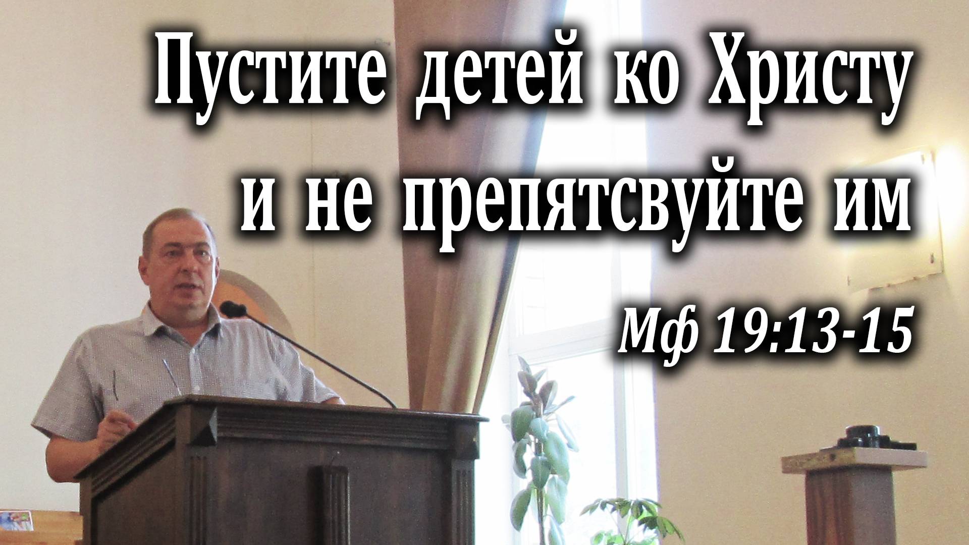 31.08.2025 "Пустите детей ко Христу и не препятствуйте им" Мф 19:13-15 Казак Андрей