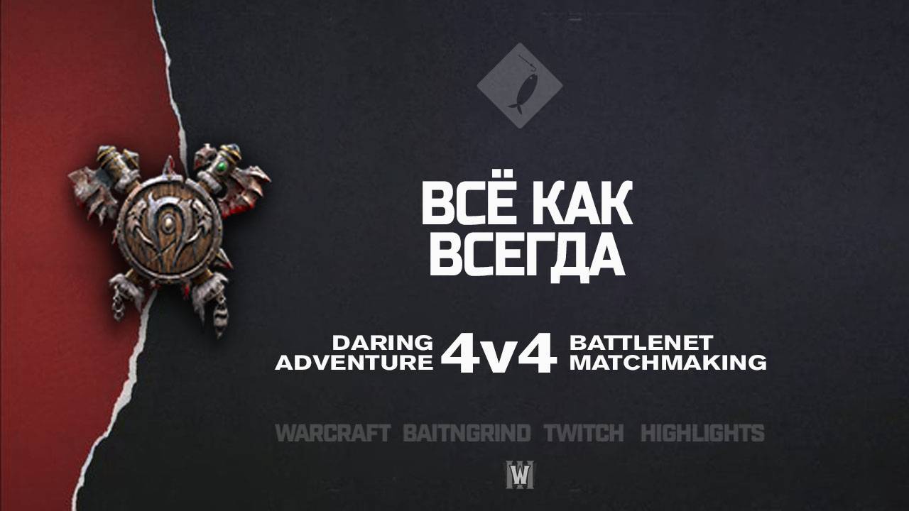Всё как всегда | Warcraft III: 4v4